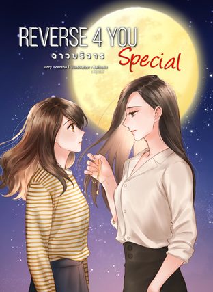 Reverse 4 you ดาวบริวาร ตอนพิเศษ ละครเสียง [Audio Drama] : พระจันทร์สวยมาตั้งนานแล้ว:: e-book ...