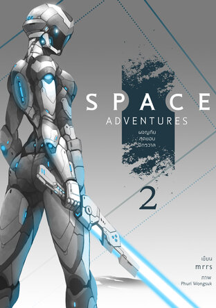 Space Adventures ผจญภัยสุดขอบจักรวาล (เล่ม 2) (หนังสือเสียง):: e-book ...