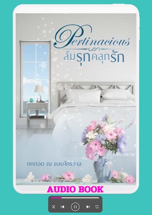 Pertinacious ล้มรุกคลุกรัก + Special Romance : Love scence Love match ...