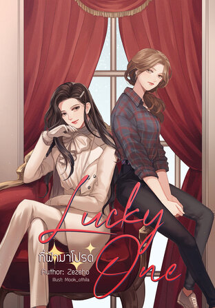Lucky One ที่ฟ้ามาโปรด (หนังสือเสียง):: e-book นิยาย โดย Zezeho