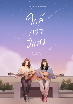 Only One Answer ใกล้กว่าปีแสง (หนังสือเสียง):: e-book นิยาย โดย Zezeho